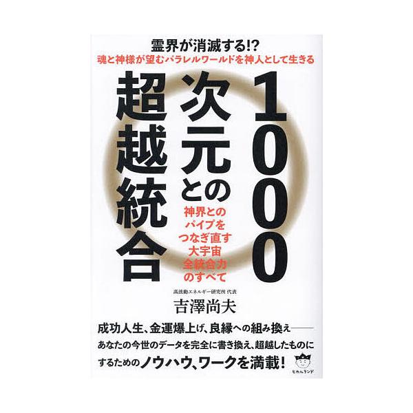 ※商品画像はイメージや仮デザインが含まれている場合があります。帯の有無など実際と異なる場合があります。著:吉澤尚夫出版社:ヒカルランド発売日:2023年10月キーワード:１０００次元との超越統合神界とのパイプをつなぎ直す大宇宙全統合力のすべ...