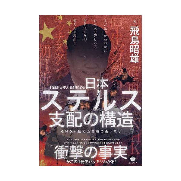 ※商品画像はイメージや仮デザインが含まれている場合があります。帯の有無など実際と異なる場合があります。著:飛鳥昭雄出版社:ヒカルランド発売日:2023年10月キーワード:〈在日〈日本人名〉〉による日本ステルス支配の構造GHQが始めた究極の乗...