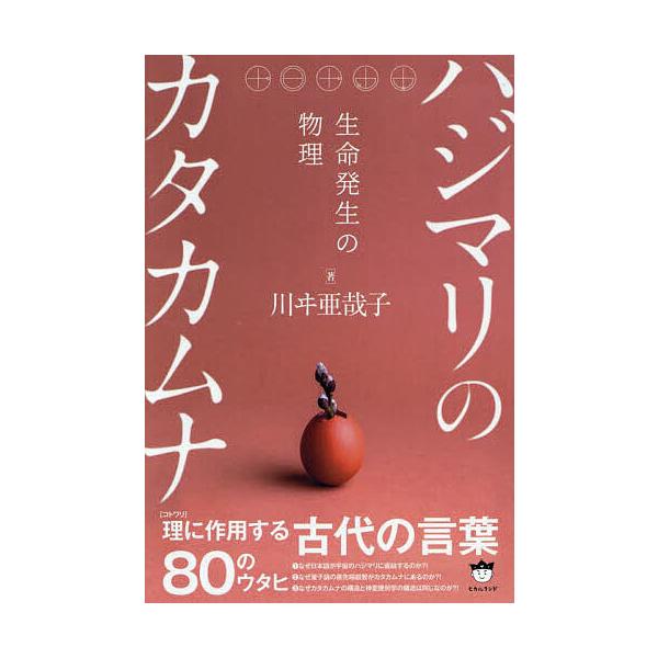 著:川ヰ亜哉子出版社:ヒカルランド発売日:2023年10月キーワード:ハジマリのカタカムナ生命発生の物理川ヰ亜哉子 はじまりのかたかむなせいめいはつせいのぶつり ハジマリノカタカムナセイメイハツセイノブツリ かわい あやこ カワイ アヤコ