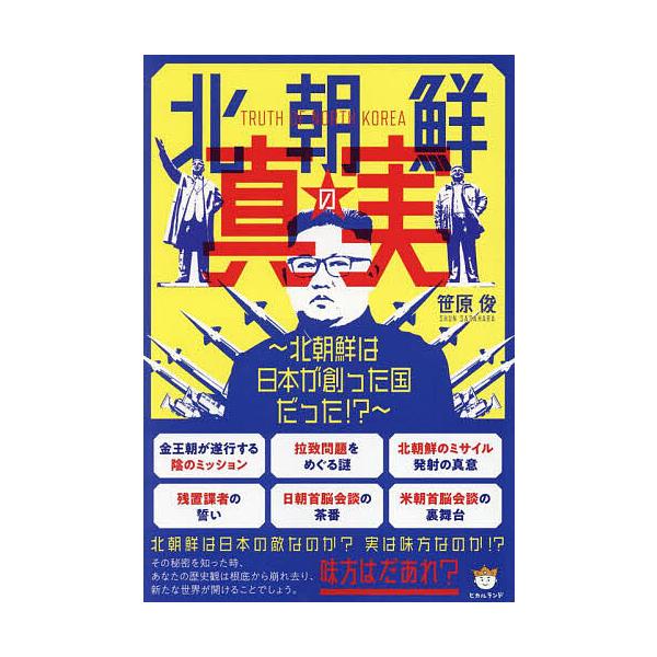 ※商品画像はイメージや仮デザインが含まれている場合があります。帯の有無など実際と異なる場合があります。著:笹原俊出版社:ヒカルランド発売日:2023年12月キーワード:北朝鮮の真実北朝鮮は日本が創った国だった！？笹原俊 きたちようせんのしん...