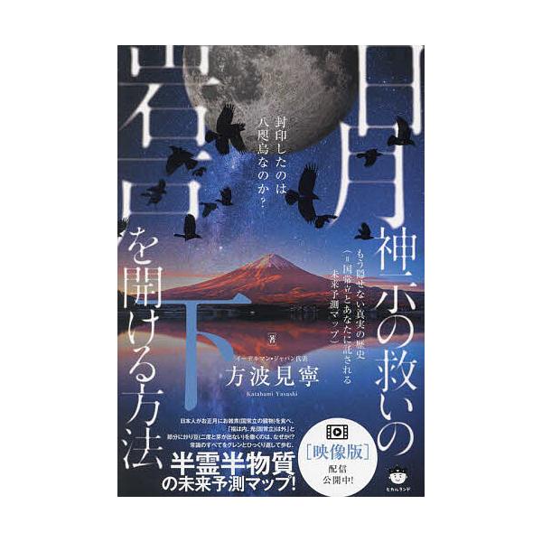 著:方波見寧出版社:ヒカルランド発売日:2023年12月キーワード:日月神示の救いの岩戸を開ける方法下方波見寧 ひつきしんじのすくいのいわとお ヒツキシンジノスクイノイワトオ かたばみ やすし カタバミ ヤスシ