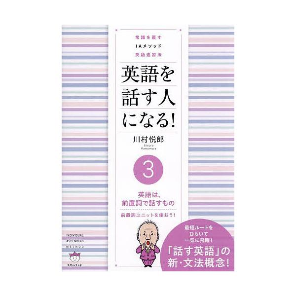 著:川村悦郎出版社:ヒカルランド発売日:2023年11月巻数:3巻キーワード:英語を話す人になる！常識を覆すIAメソッド英語速習法３川村悦郎 えいごおはなすひとになる３ エイゴオハナスヒトニナル３ かわむら えつろう カワムラ エツロウ B...