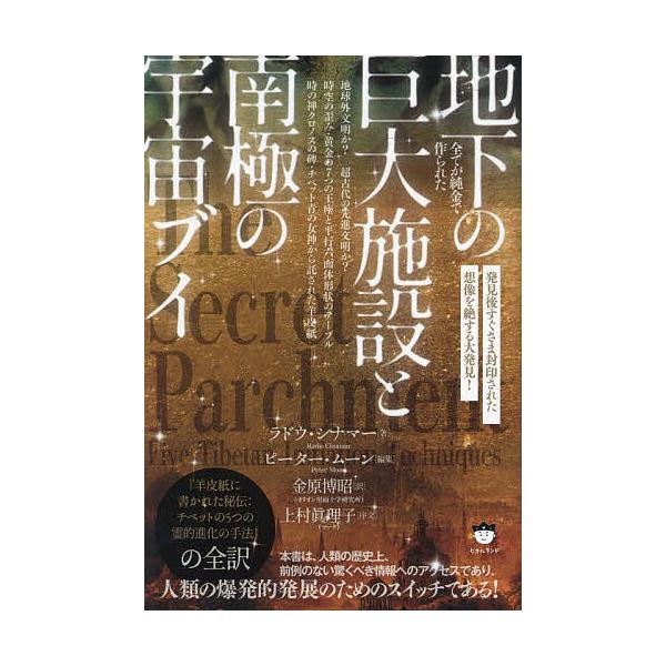著:ラドウ・シナマー　編集:ピーター・ムーン　訳:金原博昭出版社:ヒカルランド発売日:2023年11月キーワード:全てが純金で作られた地下の巨大施設と南極の宇宙ブイ発見後すぐさま封印された想像を絶する大発見！地球外文明か？超古代の先進文明か...