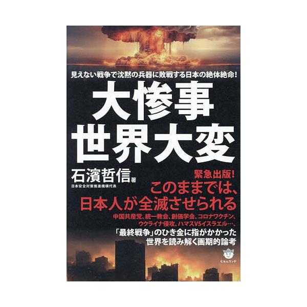 ※商品画像はイメージや仮デザインが含まれている場合があります。帯の有無など実際と異なる場合があります。著:石濱哲信出版社:ヒカルランド発売日:2024年08月キーワード:大惨事世界大変見えない戦争で沈黙の兵器に敗戦する日本の絶体絶命！石濱哲...