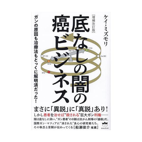※商品画像はイメージや仮デザインが含まれている場合があります。帯の有無など実際と異なる場合があります。著:ケイ・ミズモリ出版社:ヒカルランド発売日:2023年12月キーワード:底なしの闇の癌ビジネスガンの原因も治療法もとっくに解明済だった！...