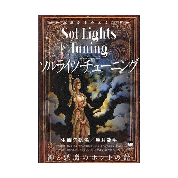 著:生観院捨名　著:望月龍平出版社:ヒカルランド発売日:2023年12月キーワード:ソルライツ・チューニング魂の故郷からのエネルギー神と悪魔のホントの話生観院捨名望月龍平 そるらいつちゆーにんぐたましいのふるさとから ソルライツチユーニング...