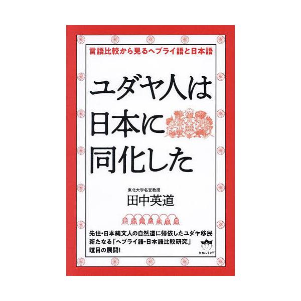 ※商品画像はイメージや仮デザインが含まれている場合があります。帯の有無など実際と異なる場合があります。著:田中英道出版社:ヒカルランド発売日:2024年01月キーワード:ユダヤ人は日本に同化した言語比較から見るヘブライ語と日本語田中英道 ゆ...