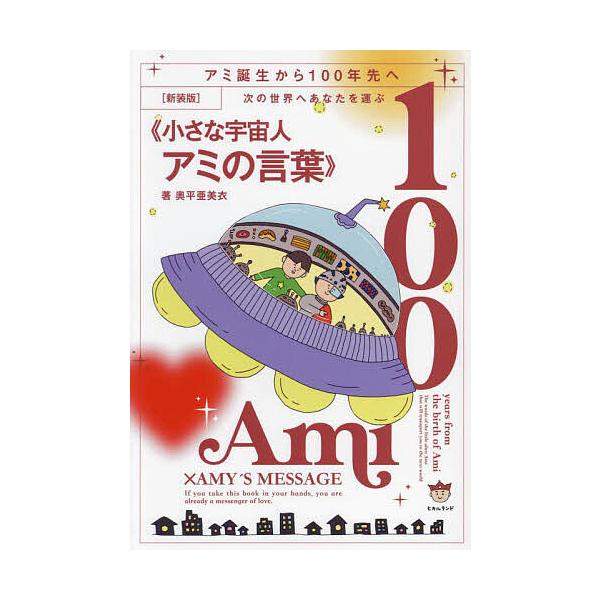 ※商品画像はイメージや仮デザインが含まれている場合があります。帯の有無など実際と異なる場合があります。著:奥平亜美衣出版社:ヒカルランド発売日:2024年01月キーワード:次の世界へあなたを運ぶ《小さな宇宙人アミの言葉》アミ誕生から１００年...