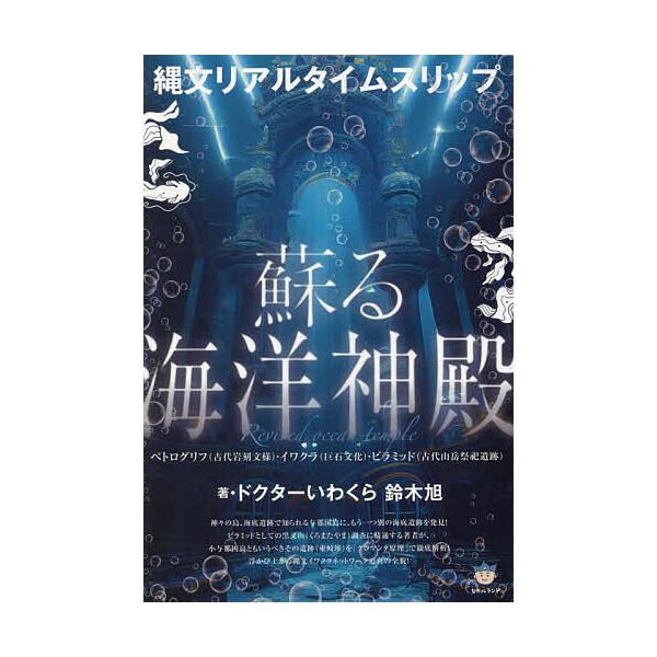著:鈴木旭出版社:ヒカルランド発売日:2024年02月キーワード:蘇る海洋神殿縄文リアルタイムスリップペトログリフ〈古代岩刻文様〉・イワクラ〈巨石文化〉・ピラミッド〈古代山岳祭祀遺跡〉鈴木旭 よみがえるかいようしんでんじようもんりあるたいむ...