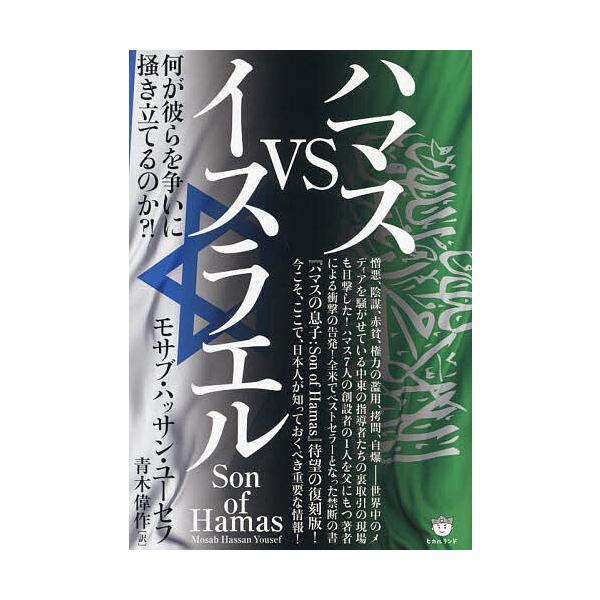 ※商品画像はイメージや仮デザインが含まれている場合があります。帯の有無など実際と異なる場合があります。著:モサブ・ハッサン・ユーセフ　訳:青木偉作出版社:ヒカルランド発売日:2024年02月キーワード:ハマスvsイスラエル何が彼らを争いに掻...