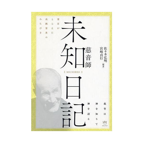 著:伊東慈音　編著:佐々木弘明　編著:宮崎貞行出版社:ヒカルランド発売日:2024年02月キーワード:未知日記｜慈音師霊耳がとらえた高級霊界のみちびき我等は神を知りて神を語る伊東慈音佐々木弘明宮崎貞行 みちびきじおんしれいじがとらえたこうき...