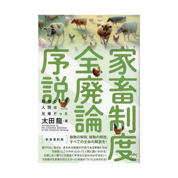 著:太田龍出版社:ヒカルランド発売日:2024年05月キーワード:家畜制度全廃論序説動物と人間は兄弟だった太田龍 かちくせいどぜんぱいろんじよせつどうぶつとにんげん カチクセイドゼンパイロンジヨセツドウブツトニンゲン おおた りゆう オオタ...