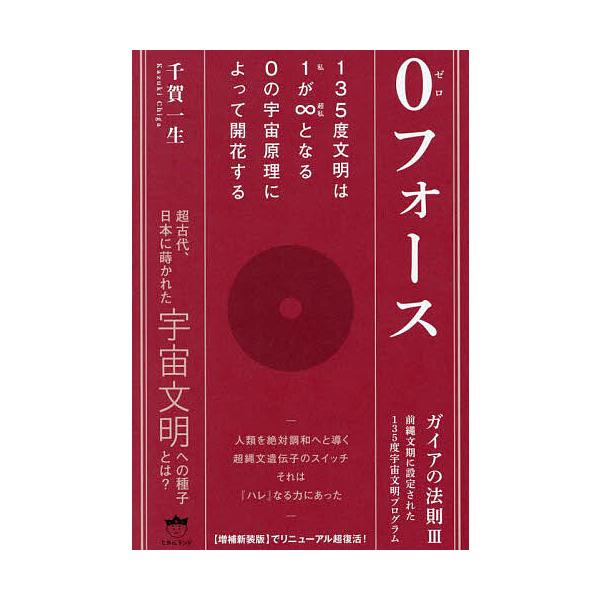 著:千賀一生出版社:ヒカルランド発売日:2024年02月キーワード:０フォースガイアの法則３前縄文期に設定された１３５度宇宙文明プログラム千賀一生 ぜろふおーす０／ふおーすがいあのほうそくぜんじよう ゼロフオース０／フオースガイアノホウソク...