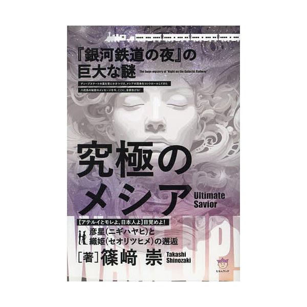 ※商品画像はイメージや仮デザインが含まれている場合があります。帯の有無など実際と異なる場合があります。著:篠崎崇出版社:ヒカルランド発売日:2024年02月キーワード:究極のメシア〈アテルイとモレよ、日本人よ〉目覚めよ！『銀河鉄道の夜』の巨...