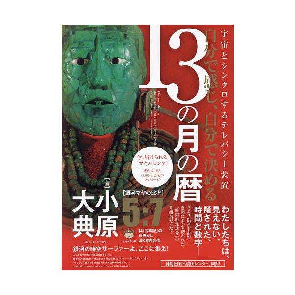 ※商品画像はイメージや仮デザインが含まれている場合があります。帯の有無など実際と異なる場合があります。著:小原大典出版社:ヒカルランド発売日:2024年02月キーワード:自分で感じ、自分で決める１３の月の暦宇宙とシンクロするテレパシー装置銀...