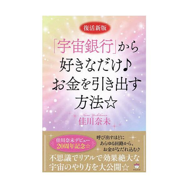 ※商品画像はイメージや仮デザインが含まれている場合があります。帯の有無など実際と異なる場合があります。著:佳川奈未出版社:ヒカルランド発売日:2024年03月キーワード:「宇宙銀行」から好きなだけ♪お金を引き出す方法☆佳川奈未 うちゆうぎん...