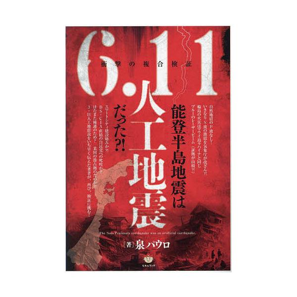 著:泉パウロ出版社:ヒカルランド発売日:2024年05月キーワード:能登半島地震は６．１１人工地震だった？！衝撃の複合検証泉パウロ のとはんとうじしんわろくいちいちじんこう ノトハントウジシンワロクイチイチジンコウ いずみ ぱうろ イズミ パウロ