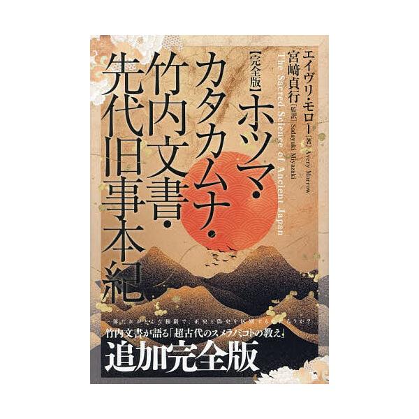 ※商品画像はイメージや仮デザインが含まれている場合があります。帯の有無など実際と異なる場合があります。著:エイヴリ・モロー　監訳:宮崎貞行出版社:ヒカルランド発売日:2024年05月キーワード:ホツマ・カタカムナ・竹内文書・先代旧事本紀エイ...
