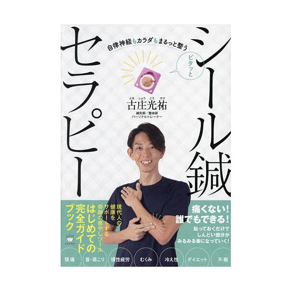 ※商品画像はイメージや仮デザインが含まれている場合があります。帯の有無など実際と異なる場合があります。著:古庄光祐出版社:ヒカルランド発売日:2024年05月キーワード:ピタッとシール鍼セラピー自律神経もカラダもまるっと整う古庄光祐 健康 ...