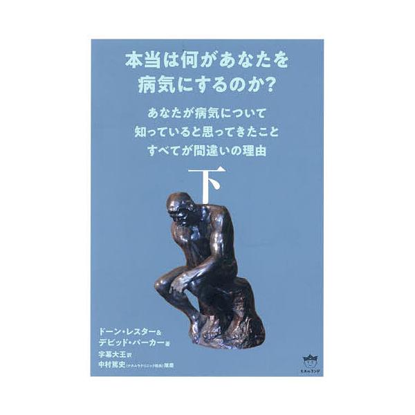 著:ドーン・レスター　著:デビッド・パーカー　訳:字幕大王出版社:ヒカルランド発売日:2024年05月キーワード:本当は何があなたを病気にするのか？あなたが病気について知っていると思ってきたことすべてが間違いの理由下ドーン・レスターデビッド...