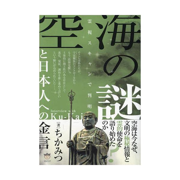 ※商品画像はイメージや仮デザインが含まれている場合があります。帯の有無など実際と異なる場合があります。著:ちかみつ出版社:ヒカルランド発売日:2024年06月キーワード:空海の謎と日本人への金言霊視スキャンで判明InterviewwithK...