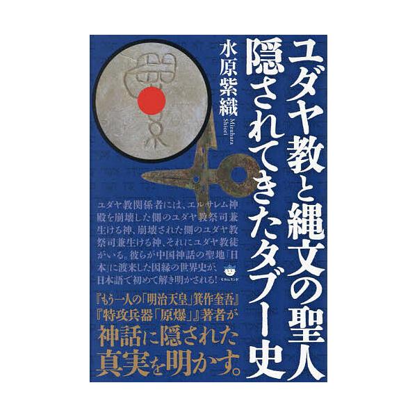 ※商品画像はイメージや仮デザインが含まれている場合があります。帯の有無など実際と異なる場合があります。著:水原紫織出版社:ヒカルランド発売日:2024年07月キーワード:ユダヤ教と縄文の聖人隠されてきたタブー史水原紫織 ゆだやきようとじよう...
