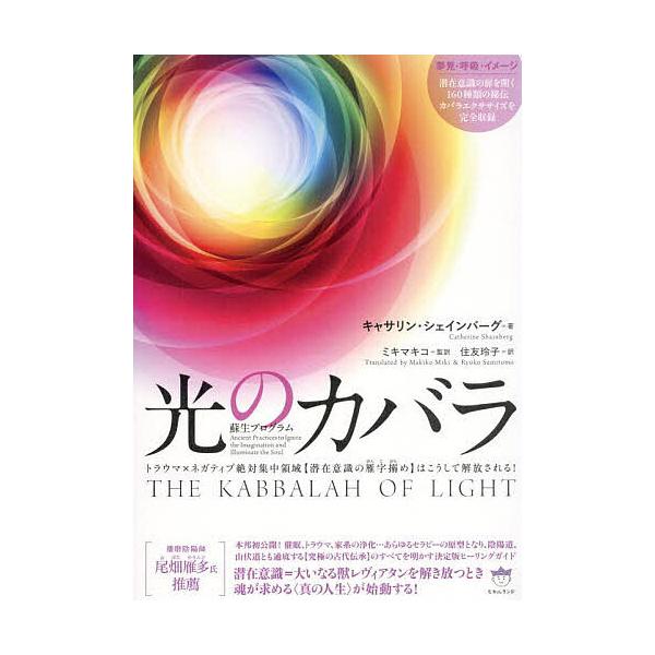 ※商品画像はイメージや仮デザインが含まれている場合があります。帯の有無など実際と異なる場合があります。著:キャサリン・シェインバーグ　監訳:ミキマキコ　訳:住友玲子出版社:ヒカルランド発売日:2024年07月キーワード:光のカバラ蘇生プログ...