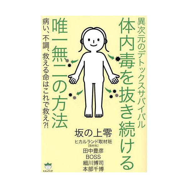※商品画像はイメージや仮デザインが含まれている場合があります。帯の有無など実際と異なる場合があります。著:坂の上零　著:ヒカルランド取材班　ほか述:田中豊彦出版社:ヒカルランド発売日:2024年07月キーワード:異次元のデトックスサバイバル...