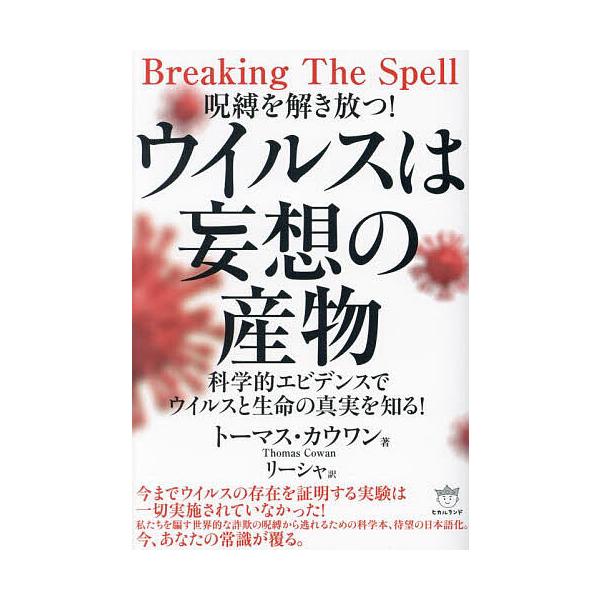 著:トーマス・カウワン　訳:リーシャ出版社:ヒカルランド発売日:2024年08月キーワード:呪縛を解き放つ！ウイルスは妄想の産物科学的エビデンスでウイルスと生命の真実を知る！トーマス・カウワンリーシャ じゆばくおときはなつういるすわもうそう...