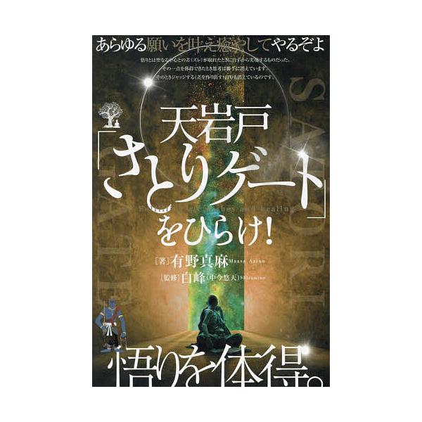 ※商品画像はイメージや仮デザインが含まれている場合があります。帯の有無など実際と異なる場合があります。著:有野真麻　監修:白峰出版社:ヒカルランド発売日:2024年08月キーワード:天岩戸「さとりゲート」をひらけ！あらゆる願いを叶え癒やして...