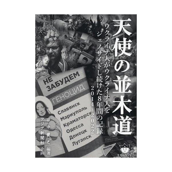 ※商品画像はイメージや仮デザインが含まれている場合があります。帯の有無など実際と異なる場合があります。編著:田中健之出版社:ヒカルランド発売日:2024年10月キーワード:天使の並木道ウクライナ人がウクライナ人をジェノサイドし続けた８年間の...