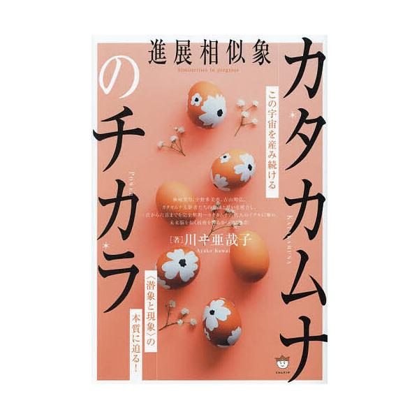 ※商品画像はイメージや仮デザインが含まれている場合があります。帯の有無など実際と異なる場合があります。著:川ヰ亜哉子出版社:ヒカルランド発売日:2024年08月キーワード:カタカムナのチカラ進展相似象川ヰ亜哉子 かたかむなのちからしんてんそ...