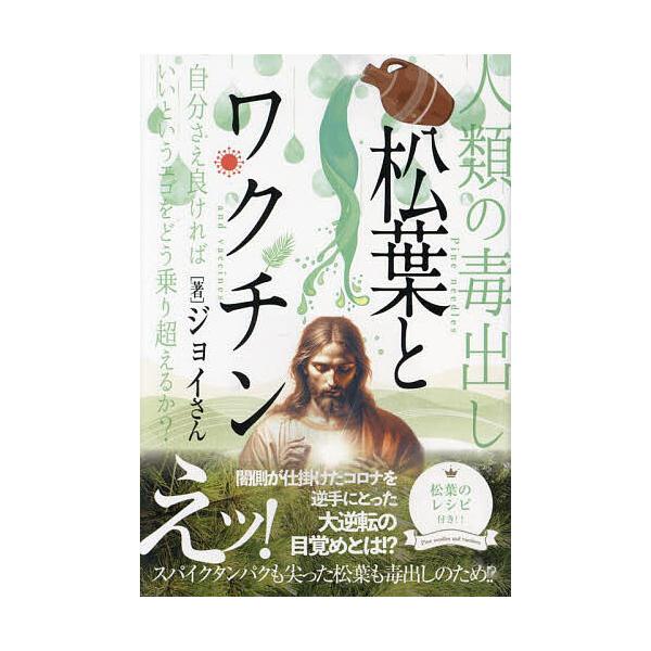著:ジョイさん出版社:ヒカルランド発売日:2024年08月キーワード:松葉とワクチン人類の毒出し自分さえ良ければいいというエゴをどう乗り超えるか？ジョイさん まつばとわくちんじんるいのどくだしじぶん マツバトワクチンジンルイノドクダシジブン...