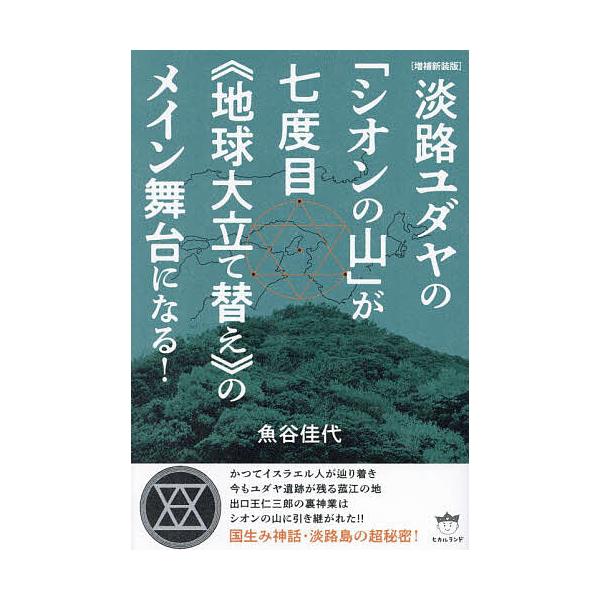 ※商品画像はイメージや仮デザインが含まれている場合があります。帯の有無など実際と異なる場合があります。著:魚谷佳代出版社:ヒカルランド発売日:2024年09月キーワード:淡路ユダヤの「シオンの山」が七度目《地球大立て替え》のメイン舞台になる...