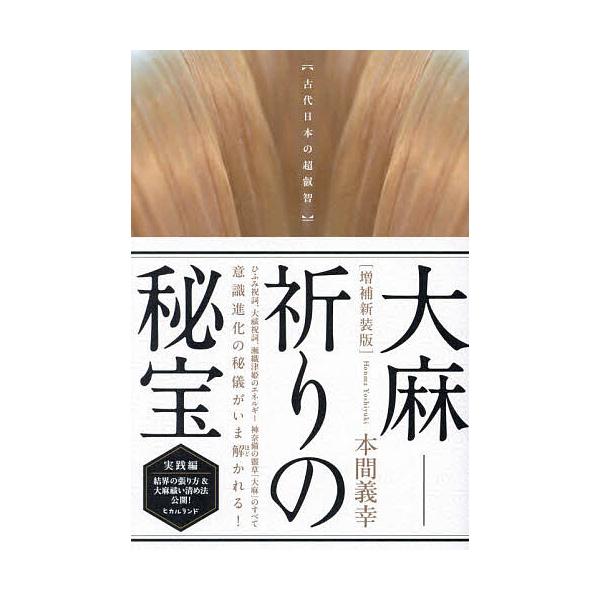 ※商品画像はイメージや仮デザインが含まれている場合があります。帯の有無など実際と異なる場合があります。著:本間義幸出版社:ヒカルランド発売日:2024年09月キーワード:大麻−祈りの秘宝古代日本の超叡智本間義幸 たいまいのりのひほうこだいに...