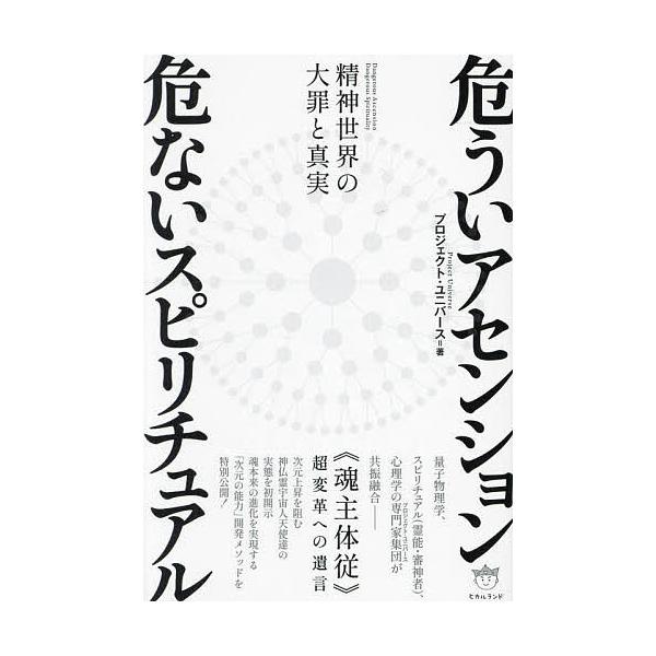 ※商品画像はイメージや仮デザインが含まれている場合があります。帯の有無など実際と異なる場合があります。著:プロジェクト・ユニバース出版社:ヒカルランド発売日:2024年09月キーワード:危ういアセンション危ないスピリチュアル精神世界の大罪と...