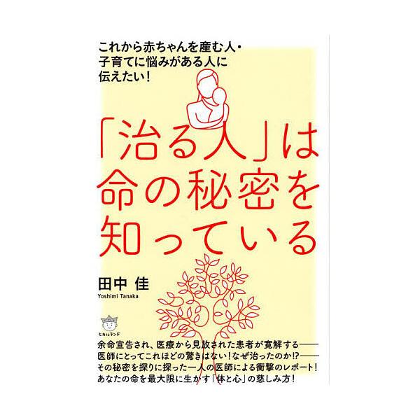 著:田中佳出版社:ヒカルランド発売日:2024年10月キーワード:「治る人」は命の秘密を知っているこれから赤ちゃんを産む人・子育てに悩みがある人に伝えたい！田中佳 なおるひとわいのちのひみつお ナオルヒトワイノチノヒミツオ たなか よしみ ...