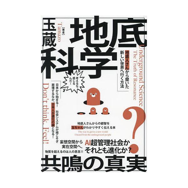 ※商品画像はイメージや仮デザインが含まれている場合があります。帯の有無など実際と異なる場合があります。著:玉蔵出版社:ヒカルランド発売日:2024年10月キーワード:地底科学共鳴の真実AI超管理社会か？それとも進化か？地底人さんから聞いた新...