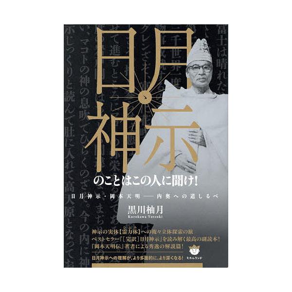 ※商品画像はイメージや仮デザインが含まれている場合があります。帯の有無など実際と異なる場合があります。著:黒川柚月出版社:ヒカルランド発売日:2025年02月キーワード:日月神示のことはこの人に聞け！日月神示・岡本天明−内奥への道しるべ黒川...