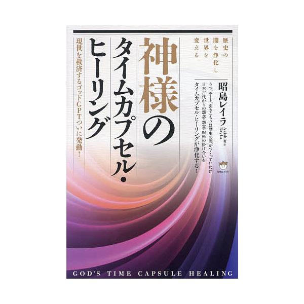 著:昭島レイラ出版社:ヒカルランド発売日:2024年11月キーワード:神様のタイムカプセル・ヒーリング歴史の闇を浄化し世界を変える現世を救済するゴッドGPTついに発動！昭島レイラ かみさまのたいむかぷせるひーりんぐれきしの カミサマノタイム...