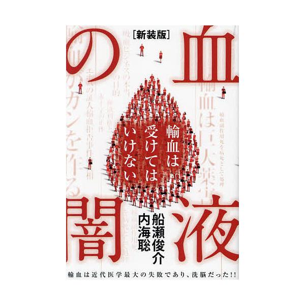 ※商品画像はイメージや仮デザインが含まれている場合があります。帯の有無など実際と異なる場合があります。著:船瀬俊介　著:内海聡出版社:ヒカルランド発売日:2024年11月キーワード:血液の闇輸血は受けてはいけない輸血は近代医学最大の失敗であ...