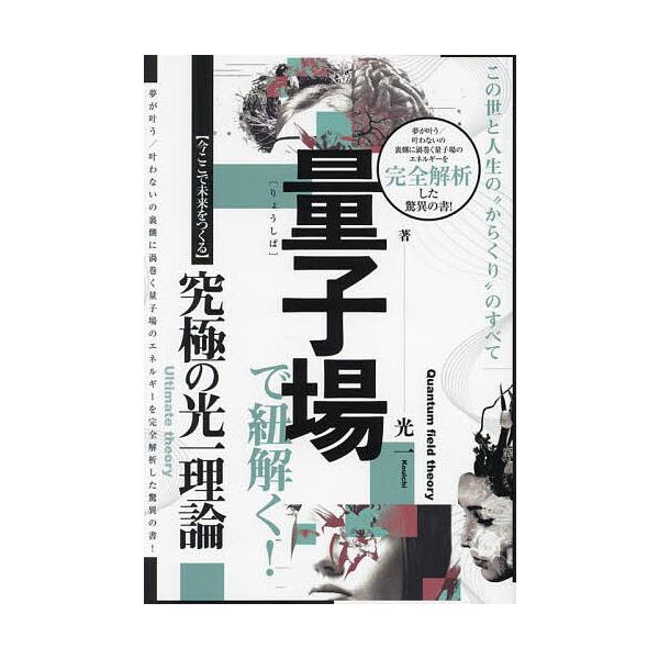 ※商品画像はイメージや仮デザインが含まれている場合があります。帯の有無など実際と異なる場合があります。著:光一出版社:ヒカルランド発売日:2024年12月キーワード:量子場で紐解く！この世と人生の“からくり”のすべて光一 りようしばでひもと...