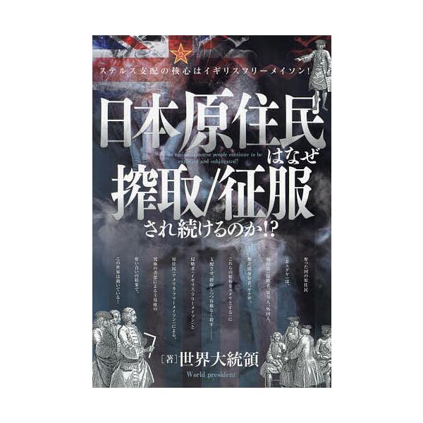 著:世界大統領出版社:ヒカルランド発売日:2024年12月キーワード:日本原住民はなぜ搾取／征服され続けるのか！？ステルス支配の核心はイギリスフリーメイソン！世界大統領 にほんげんじゆうみんわなぜさくしゆせいふくされつず ニホンゲンジユウミ...