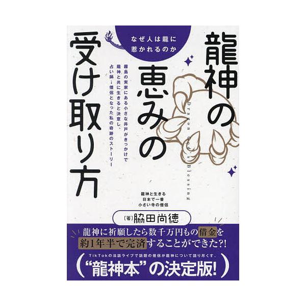 著:脇田尚徳出版社:ヒカルランド発売日:2024年12月キーワード:龍神の恵みの受け取り方なぜ人は龍に惹かれるのか脇田尚徳 りゆうじんのめぐみのうけとりかたなぜひと リユウジンノメグミノウケトリカタナゼヒト わきた しようとく ワキタ シヨウトク