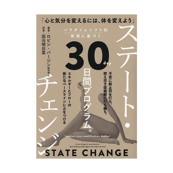 ※商品画像はイメージや仮デザインが含まれている場合があります。帯の有無など実際と異なる場合があります。著:ロビン・バージン　訳:田元明日菜出版社:ヒカルランド発売日:2025年05月キーワード:ステート・チェンジ不安に終止符を打ち、燃え尽き...