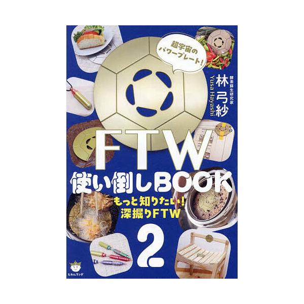 ※商品画像はイメージや仮デザインが含まれている場合があります。帯の有無など実際と異なる場合があります。著:林弓紗出版社:ヒカルランド発売日:2025年02月巻数:2巻キーワード:FTW使い倒しBOOK超宇宙のパワープレート！２林弓紗 えふて...