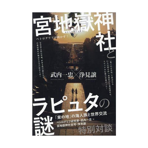 ※商品画像はイメージや仮デザインが含まれている場合があります。帯の有無など実際と異なる場合があります。著:武内一忠　著:浄見譲出版社:ヒカルランド発売日:2025年02月キーワード:宮地嶽神社とラピュタの謎ペトログリフが明かす！「東の地」の...