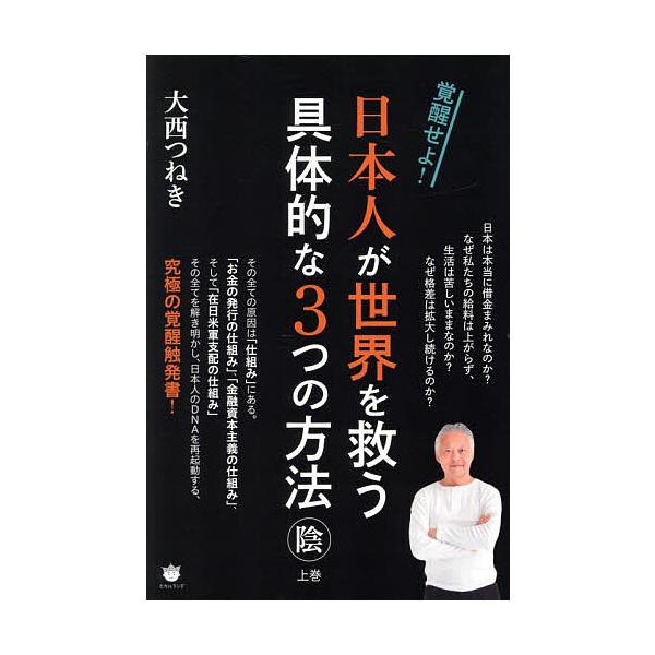 ※商品画像はイメージや仮デザインが含まれている場合があります。帯の有無など実際と異なる場合があります。著:大西つねき出版社:ヒカルランド発売日:2025年03月キーワード:日本人が世界を救う具体的な３つの方法上巻大西つねき にほんじんがせか...