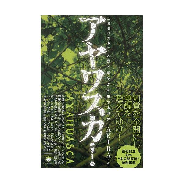 ※商品画像はイメージや仮デザインが含まれている場合があります。帯の有無など実際と異なる場合があります。著:AKIRA出版社:ヒカルランド発売日:2025年03月キーワード:アヤワスカ！人類と植物が和解する世界AKIRA あやわすかじんるいと...