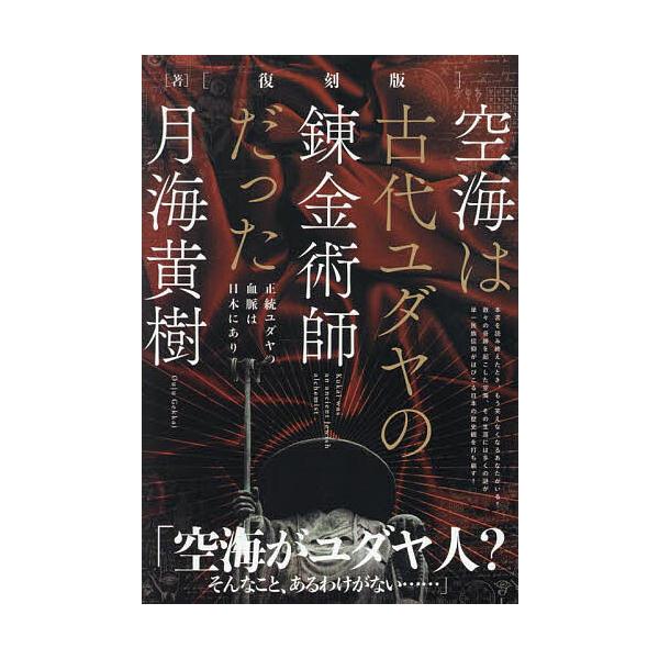 著:月海黄樹出版社:ヒカルランド発売日:2025年04月キーワード:空海は古代ユダヤの錬金術師だった正統ユダヤの血脈は日本にあり月海黄樹 くうかいわこだいゆだやのれんきんじゆつしだつた クウカイワコダイユダヤノレンキンジユツシダツタ げつか...